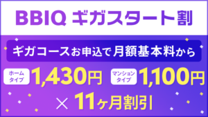 BBIQ (ビビック) 代理店 人気ランキング おすすめ窓口【全14社 比較】【2025年6月】