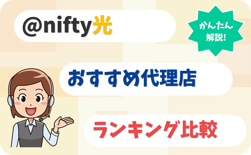 @nifty光 (ニフティ光) 代理店 人気ランキング おすすめ窓口【全7社 比較】【2025年11月】