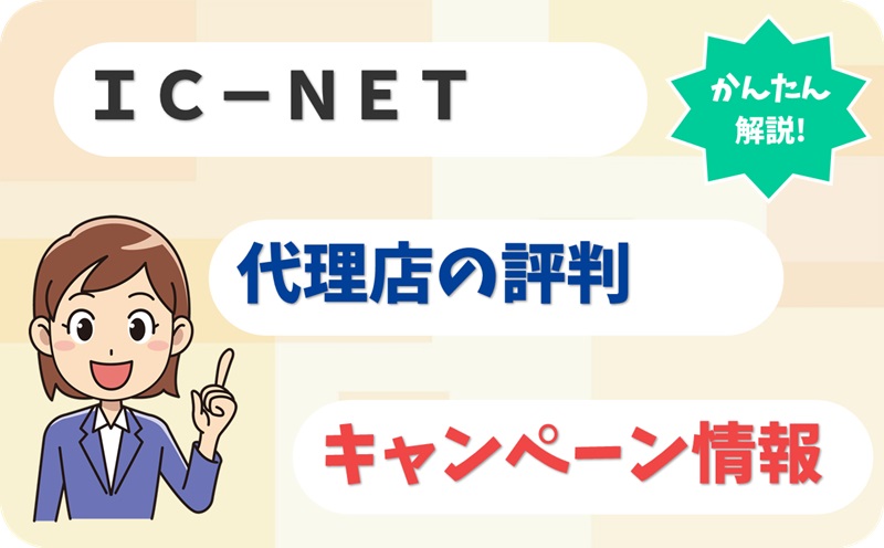 IC－NET (アイシーネット) 【C2010457】 評判 キャッシュバック | 光回線代理店おすすめランキング