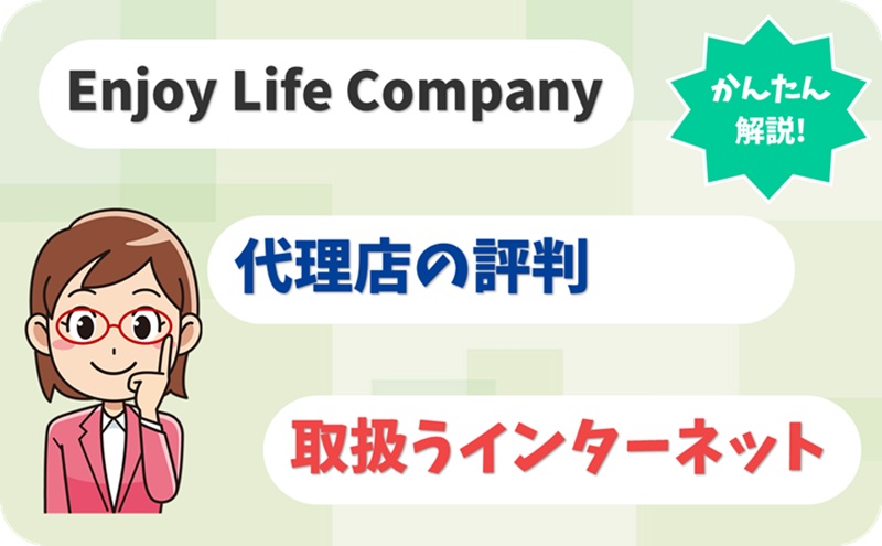 Enjoy Life Company 【J1900695】 評判 キャッシュバック | 光回線代理店おすすめランキング