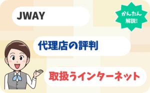 JWAY 【C1906937】 評判 キャッシュバック | 光回線代理店おすすめランキング