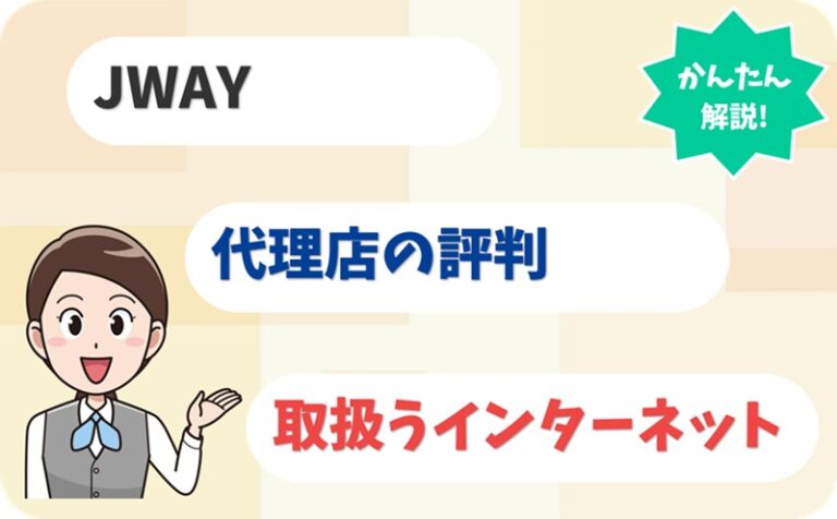 JWAY 【C1906937】 評判 キャッシュバック | 光回線代理店おすすめランキング